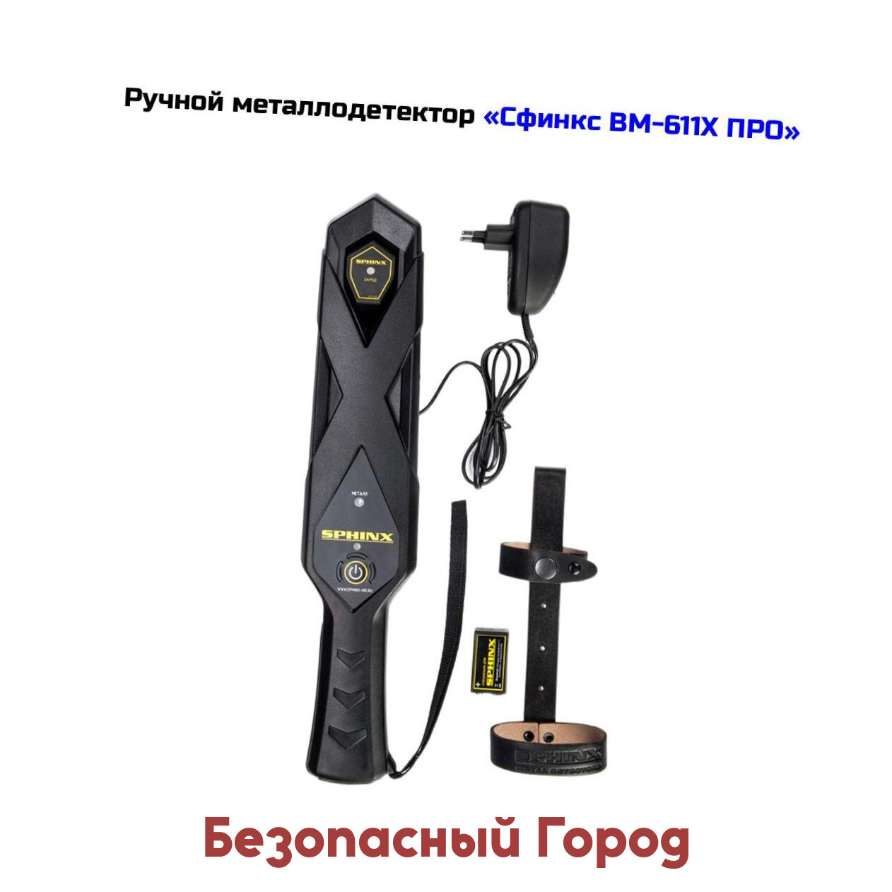 Ручной металлоискатель для досмотра Sphinx 611X Pro-ВМ(9В) (B91978OD) - металлодетекторы ручные досмотровые. Автоматическое отключение питания.