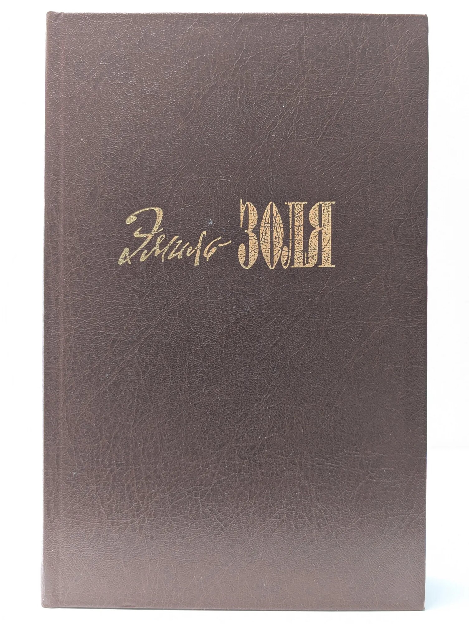 Эмиль Золя. Собрание сочинений в 20 томах. Тома 2-3 Золя Эмиль 1992