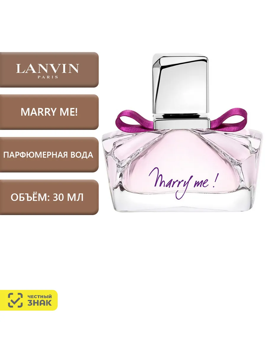Lanvin Marry Me! Парфюмерная вода 30 мл
