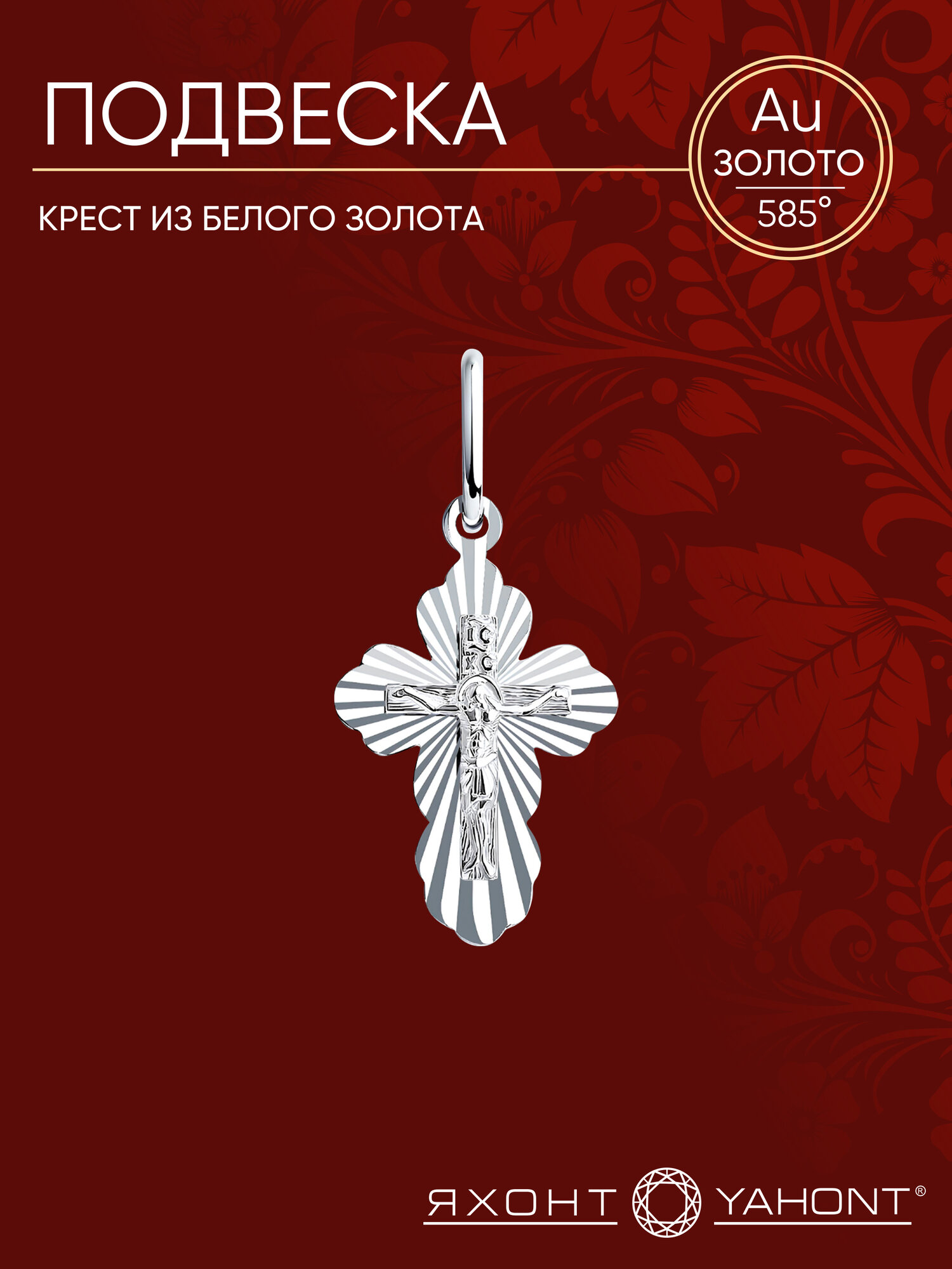 Крестик, белое золото, 585 проба