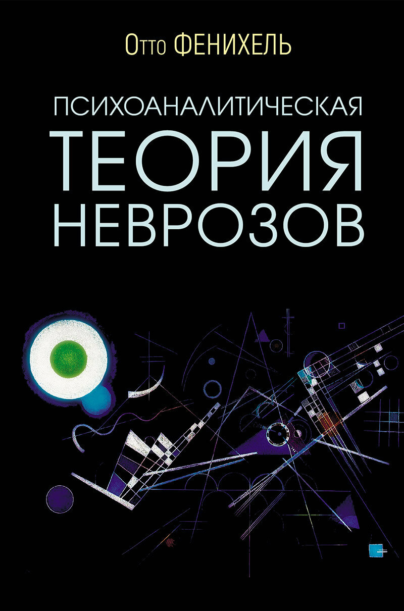 Психоаналитическая теория неврозов