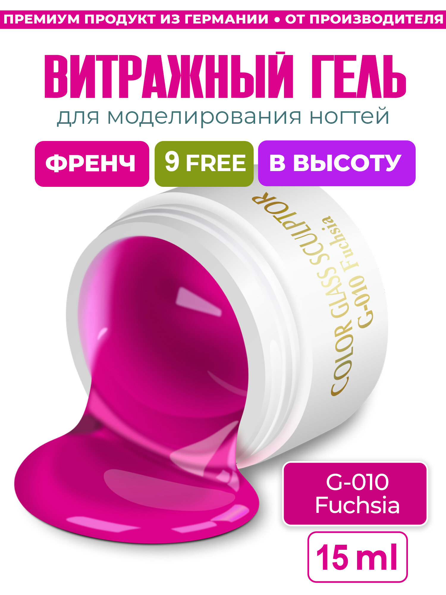 Nail Club professional Витражный скульптурный гель для моделирования ногтей и френча G-010 Fuchsia, 15 мл.