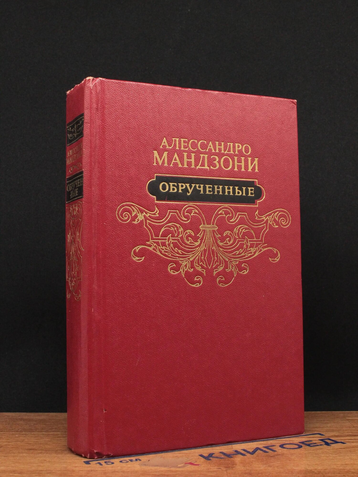 Книга. Обрученные 1984 (20373946648668)