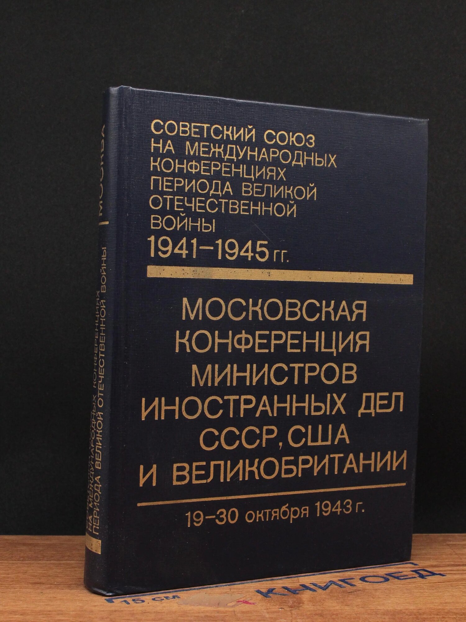 Книга. Советский Союз на международ. конференц. периода ВОВ. Том 1 1978 (20373946649862)