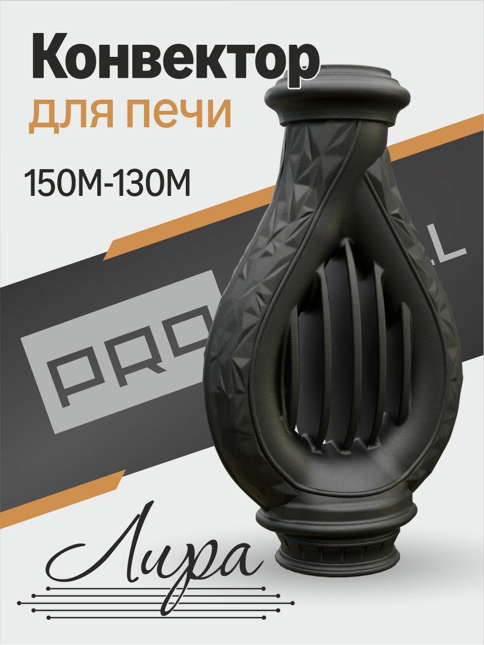 ProMetall Чугунный конвектор "Лира" 150М-130М для отопительной печи, цвет чёрный