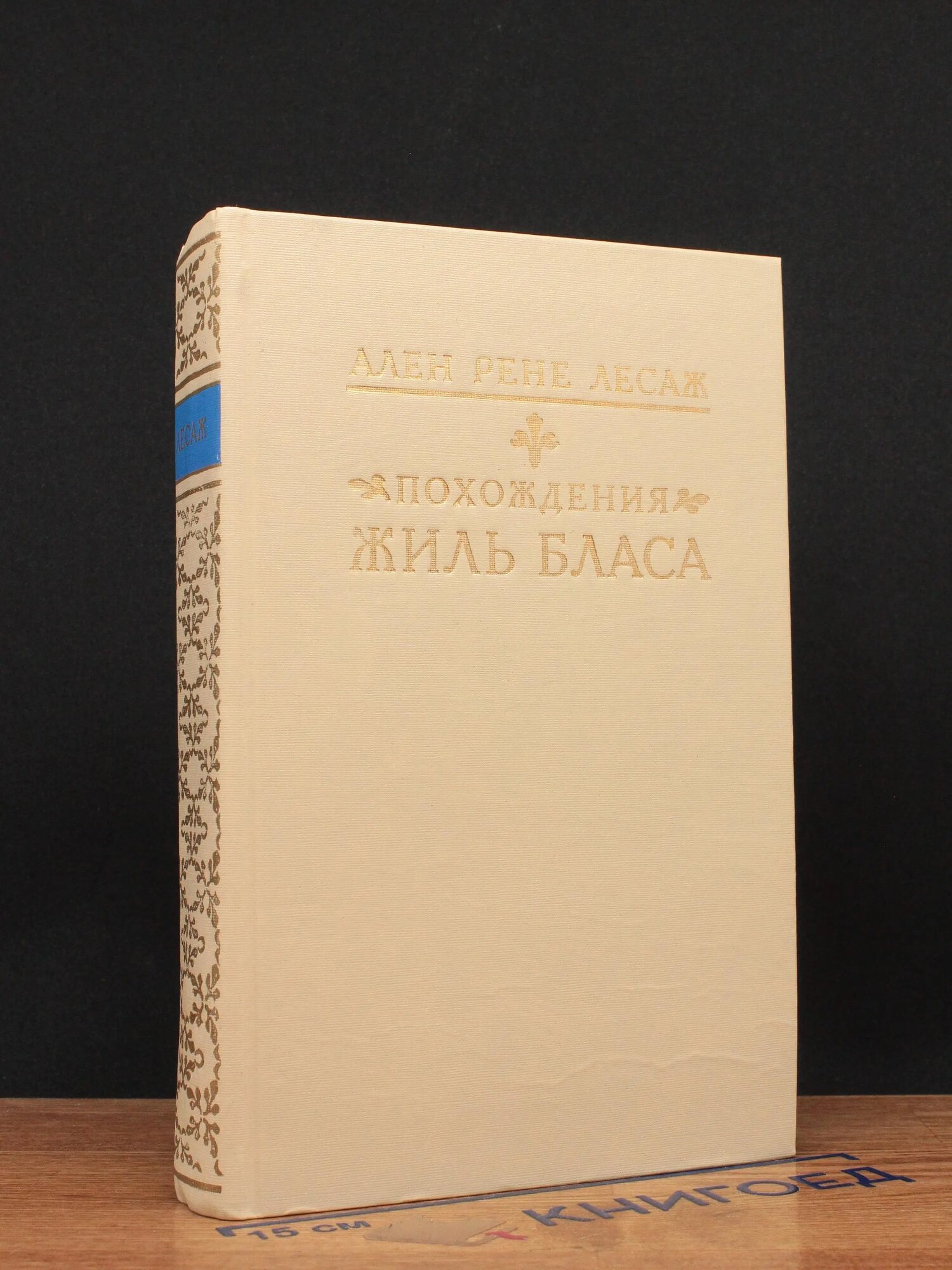 Книга. Похождения Жиль Бласа из Сантильяны 1990 (20373946648698)