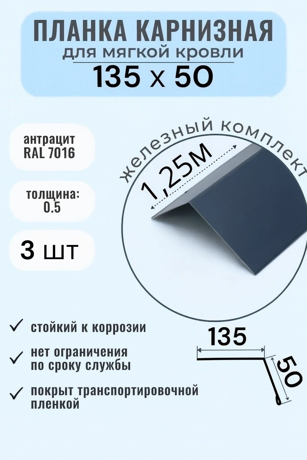 Карнизная планка-капельник 135х50 , 3 штуки по 1,25м, цвет Антрацит