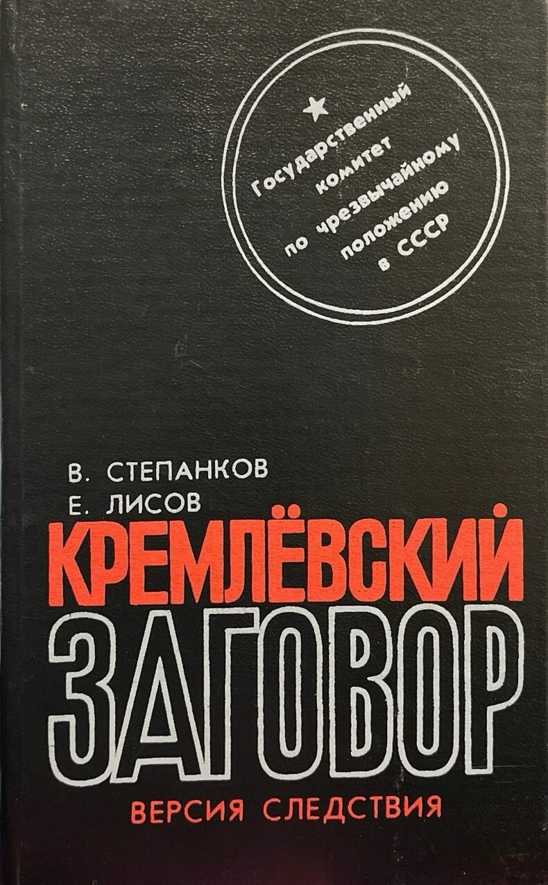 Кремлёвский заговор. Степанков Валентин Георгиевич. Огонек. 1992. Твердый переплет. 320 стр