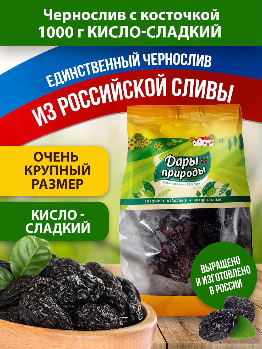 Чернослив Дары Природы крупный сушеный с косточкой кисло-сладкий, 1 кг