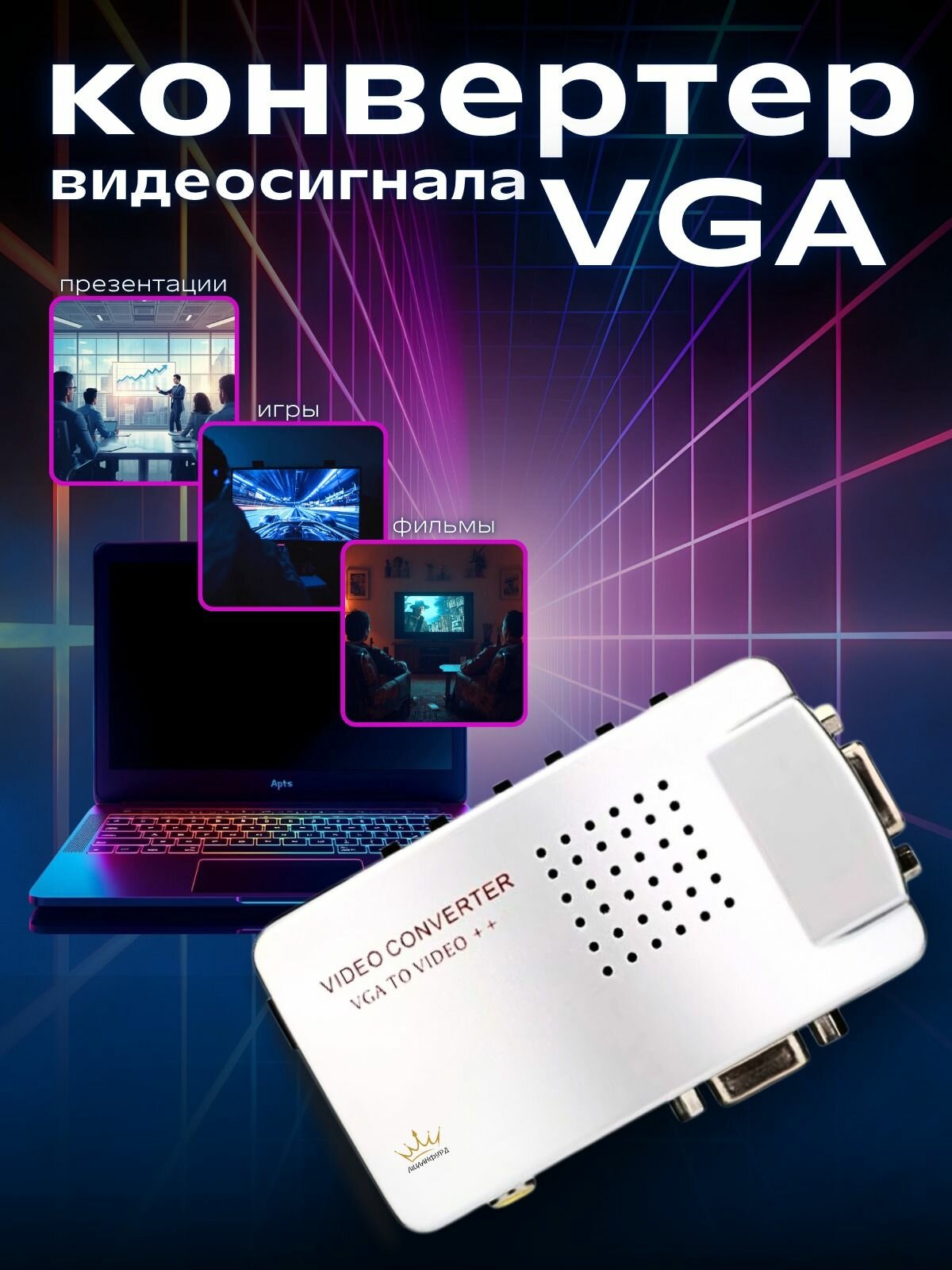Видеоконвертер VGA-Video