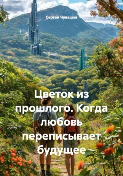 Цветок из прошлого. Когда любовь переписывает будущее [Цифровая книга]