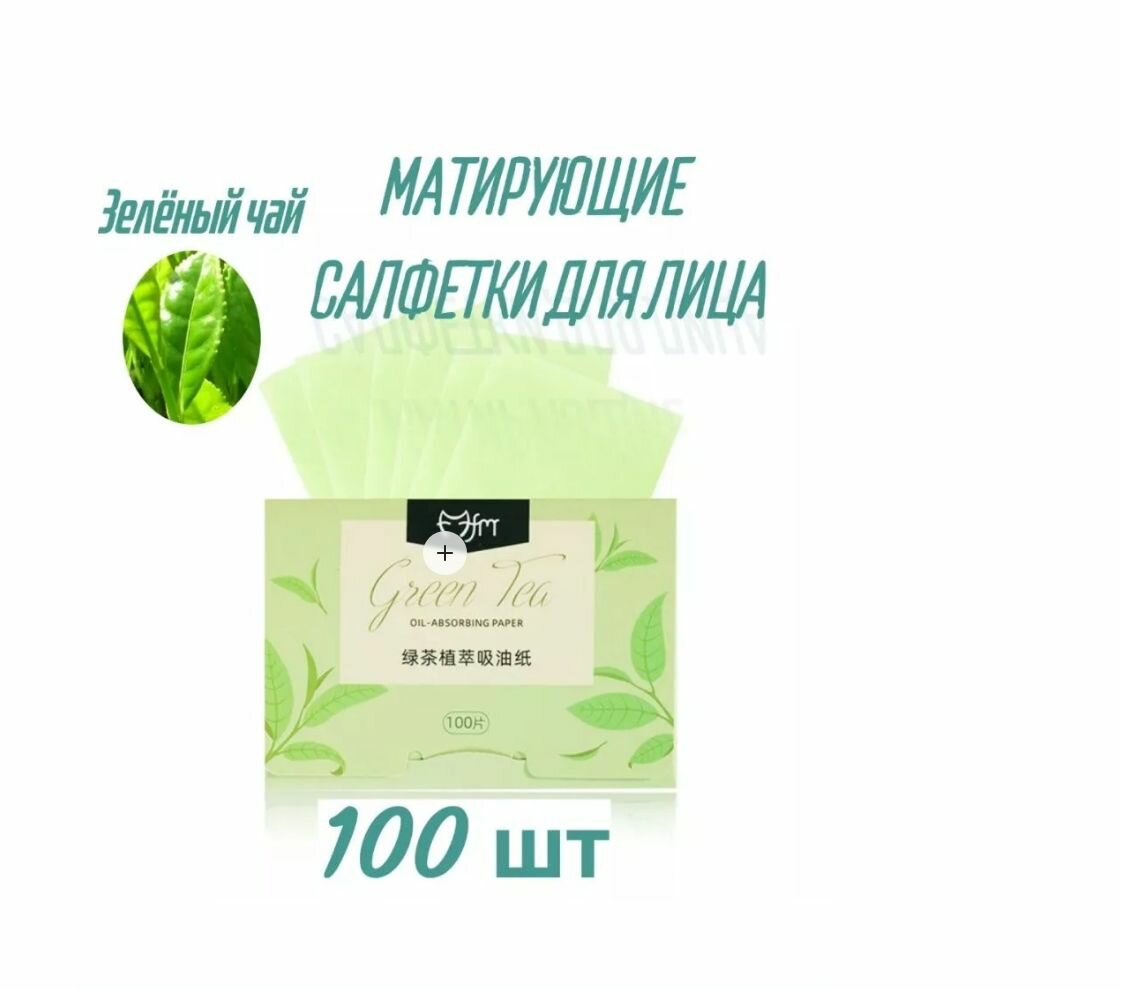 Матирующие салфетки для лица с экстрактом зелёного чая