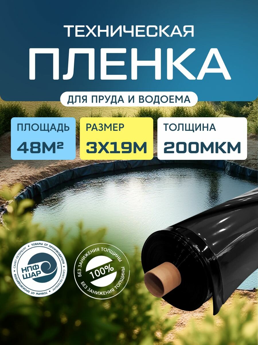 Пленка техническая для пруда и водоёма, 200мкм , 3x19м, черная