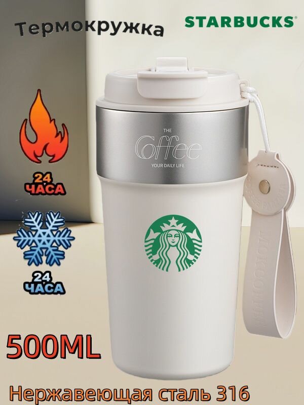 Starbucks Термокружка 1, 0.5 л 500 мл