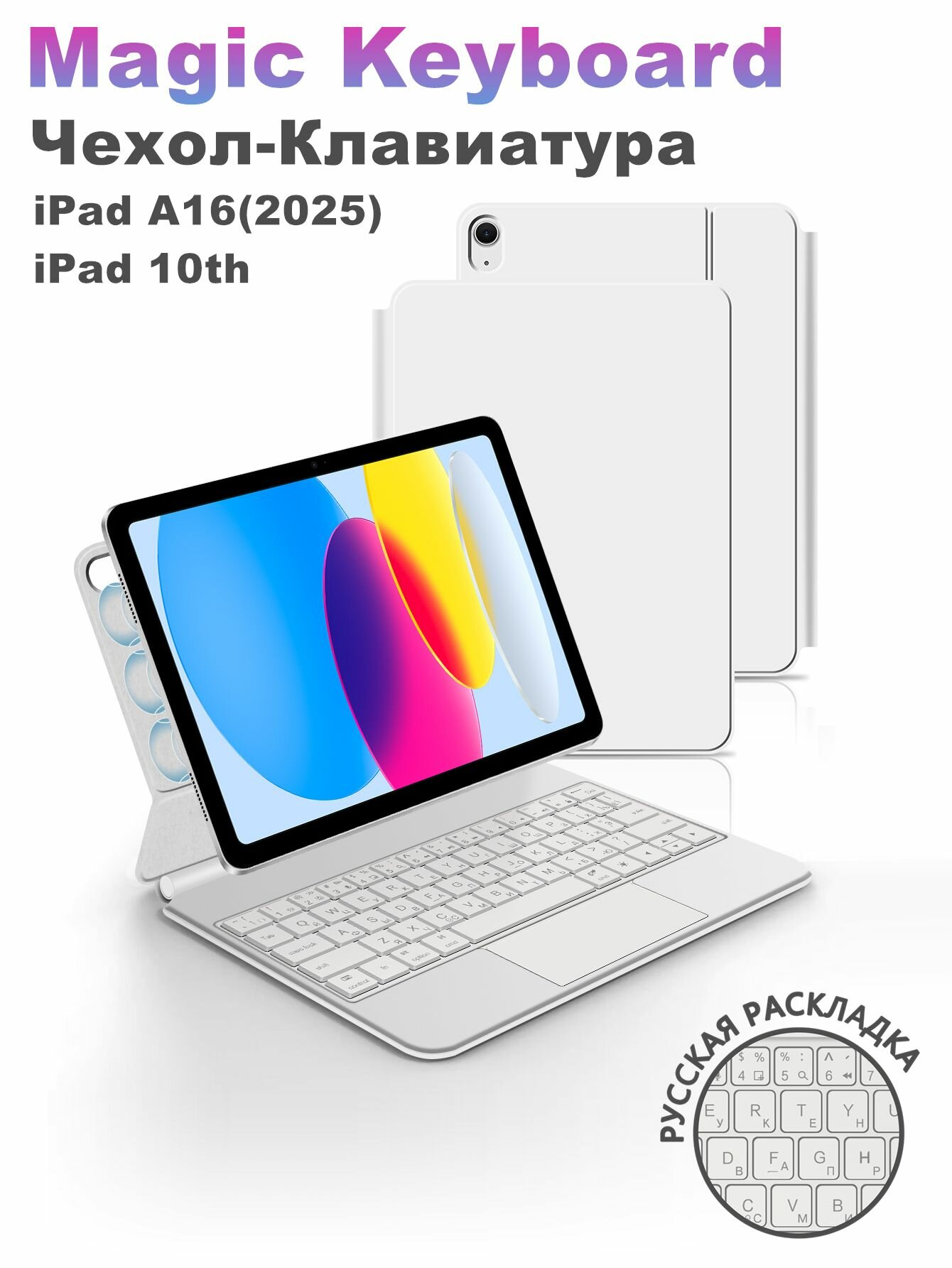 Чехол-Клавиатура для iPad A16 2025 11th 10 iPad 10th 10.9 Magic Keyboard RU белая