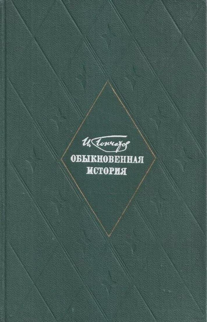 Обыкновенная история