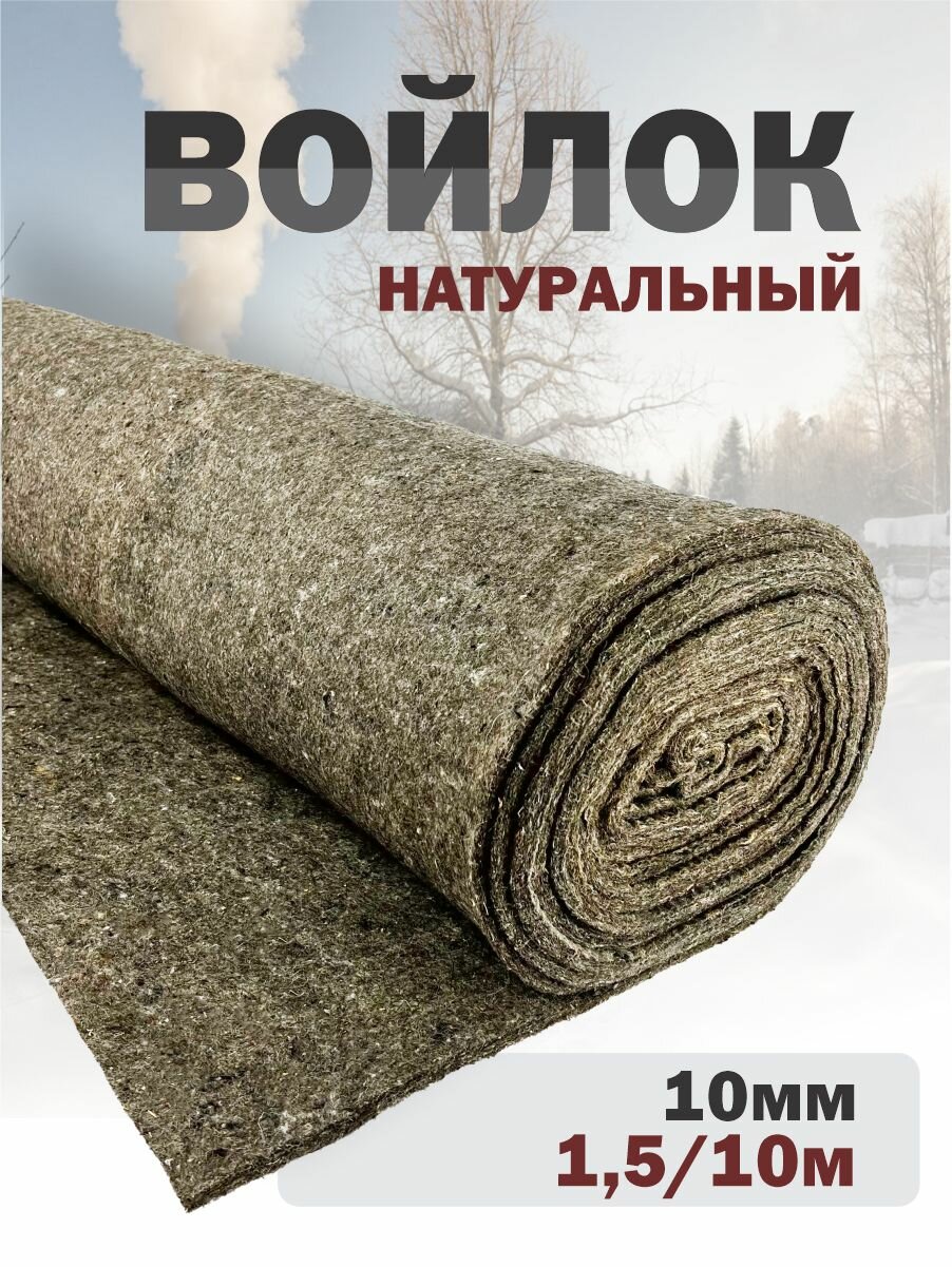 Войлок 1,5м ширина х 10м длина х 10мм толщина, плотность 1000 (10 мм) 100% овечья шерсть