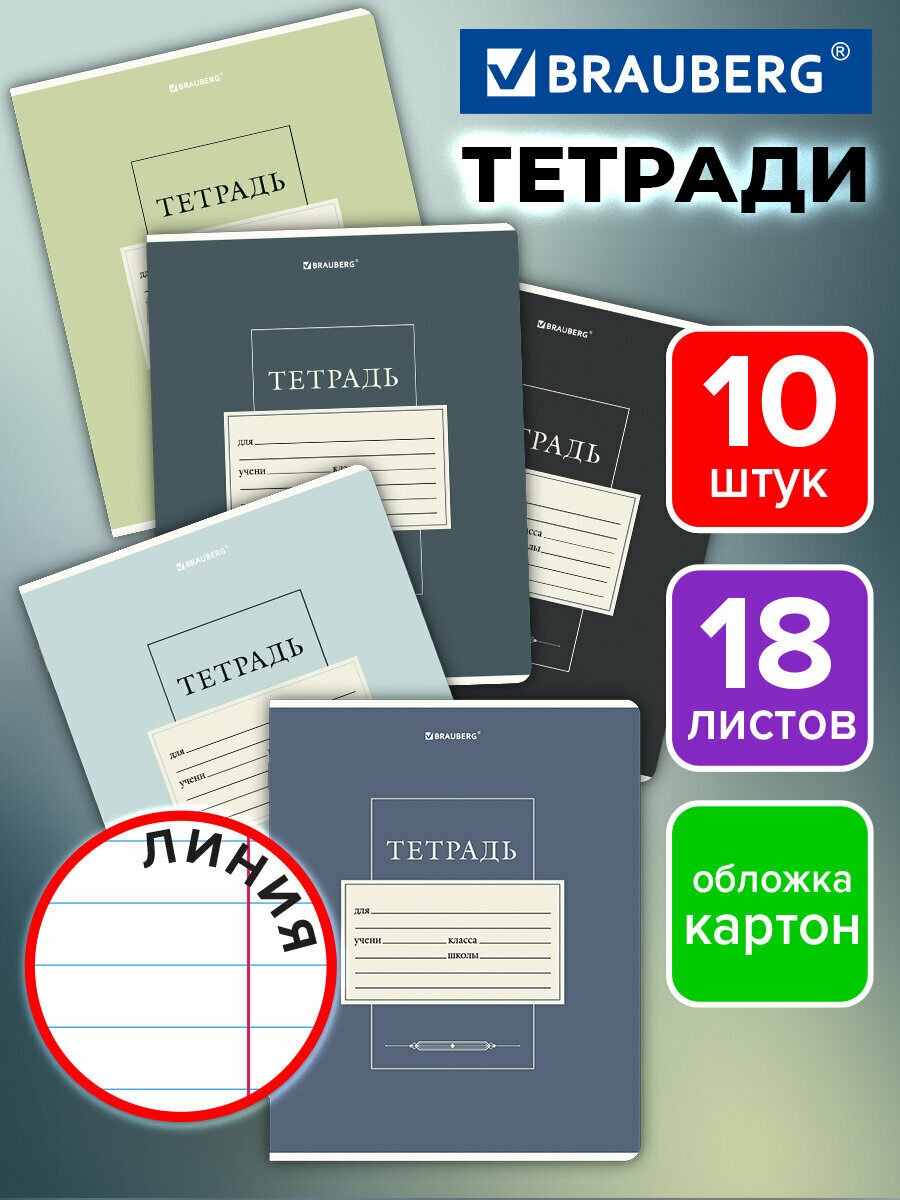 Тетрадь в линейку 18 листов для школы набор 10 штук, обложка картон, Brauberg Classic, 107336
