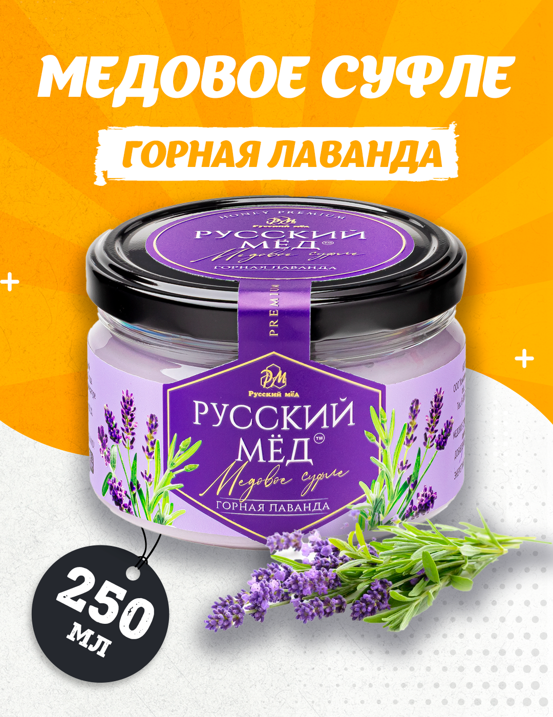 Медовое суфле горная лаванда 250мл