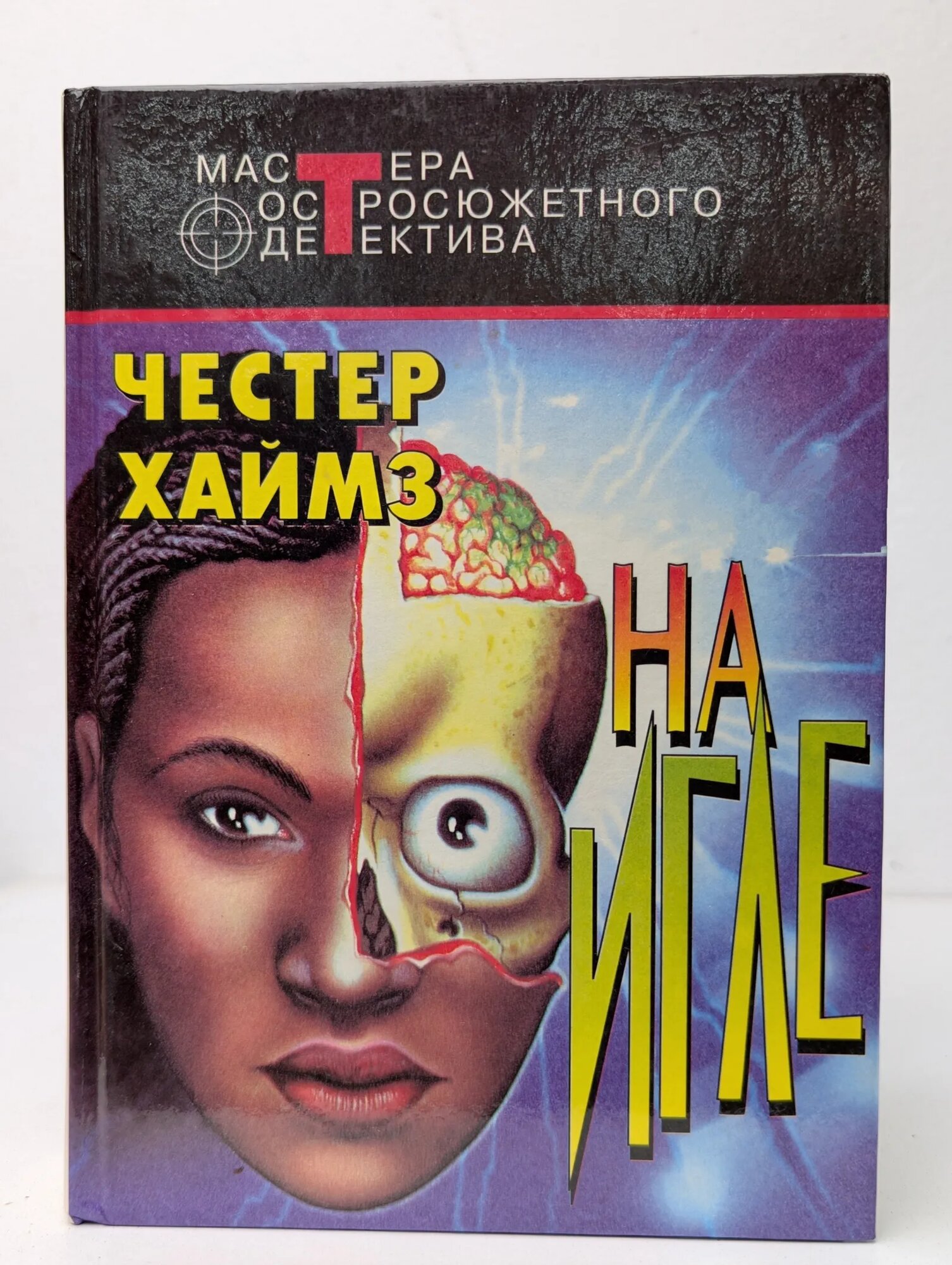 На игле Хаймз Честер 1994