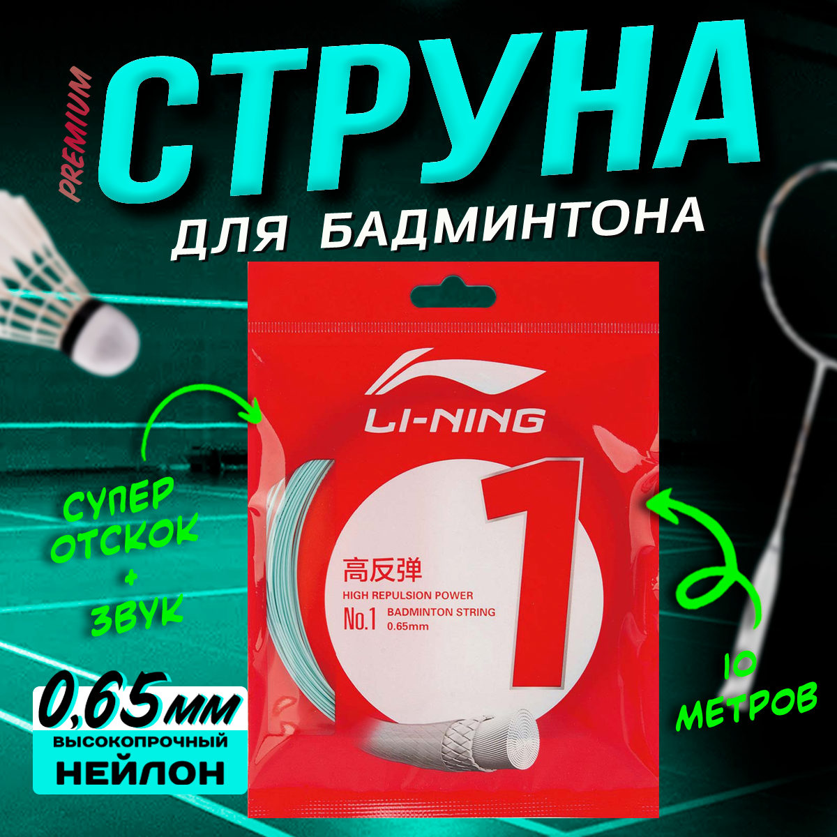 Струна Li-ning №1 , для бадминтона, мятная, толщина 0.65 мм, длина 10м