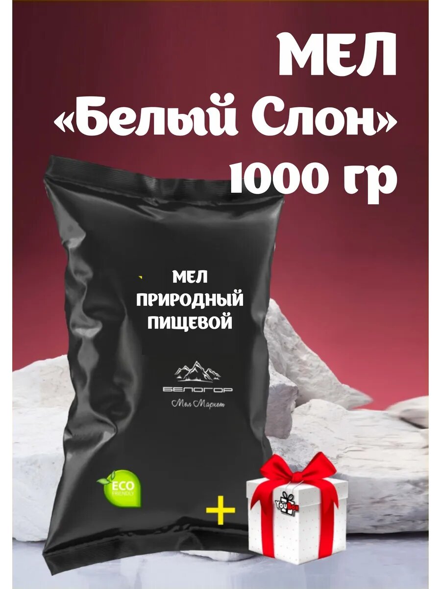 Мел пищевой Белый Слон