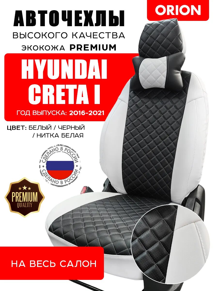 Чехлы на сиденья кожа для Hyundai Creta, на весь салон