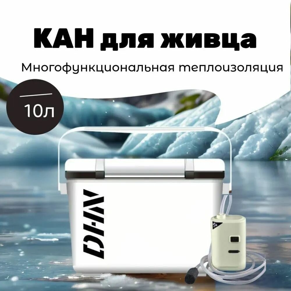 Кан для живца зимний 10 литров+аэратор