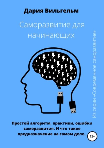 Саморазвитие для начинающих [Цифровая книга]