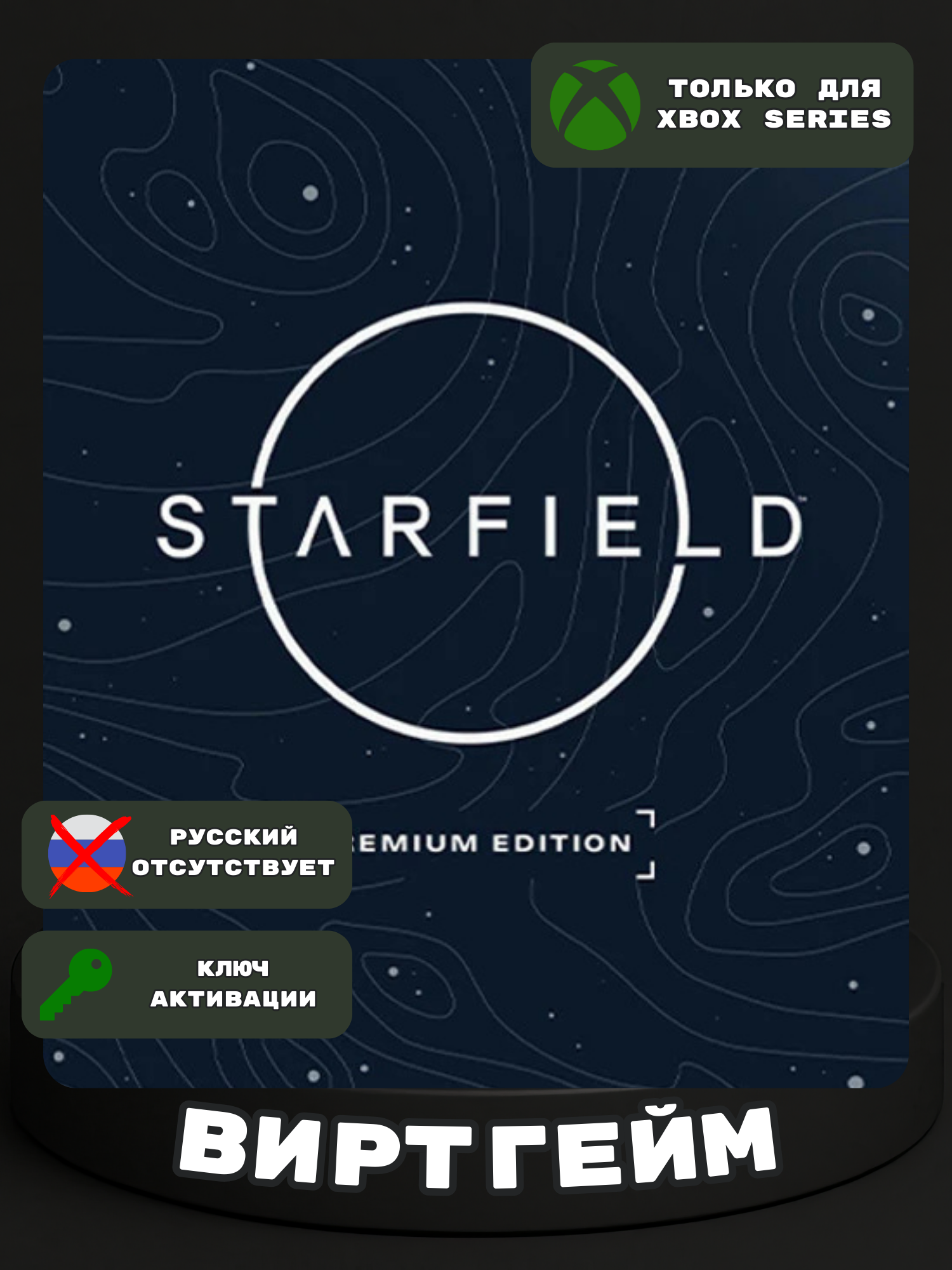 Игра Starfield Premium Edition для Xbox Series X|S + ΠΚ (Ключ активации игры на ваш аккаунт)