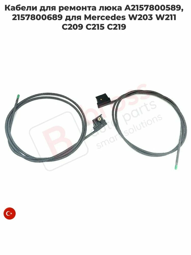 Bross Auto Parts Панель крыши автомобиля, арт. BSR561 Кабели для ремонта люка A2157800589, 2157800689 для Mercedes W203 W211 C209 C215 C219, 1 шт.