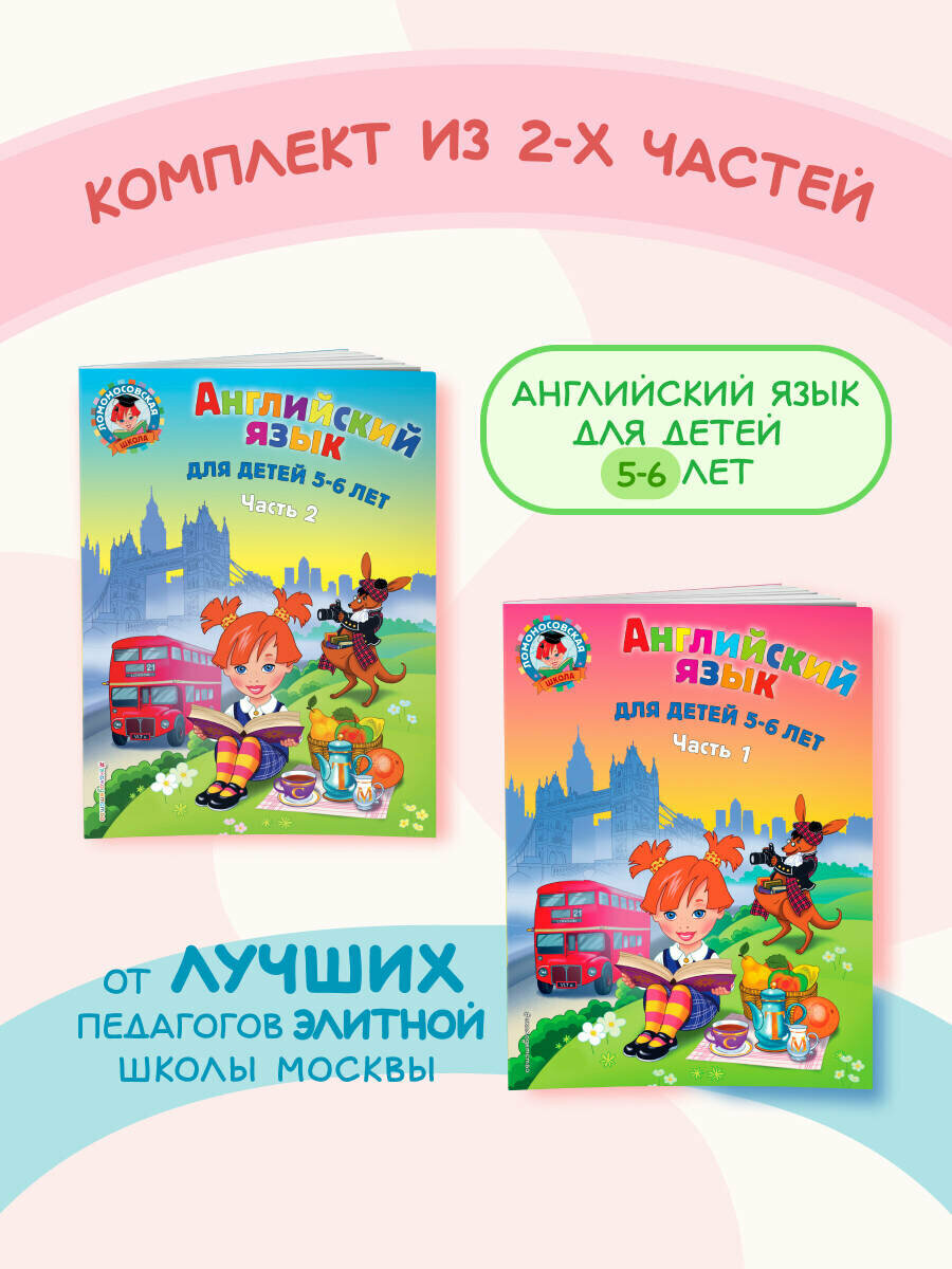 Крижановская Т. В. Английский язык: для детей 5-6 лет (обе части) (ИК)