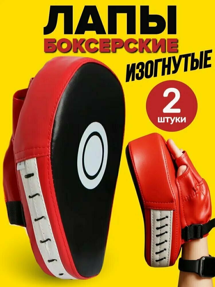Лапы боксерские для тренировки, для отработки ударов, изогнутая, 2 шт