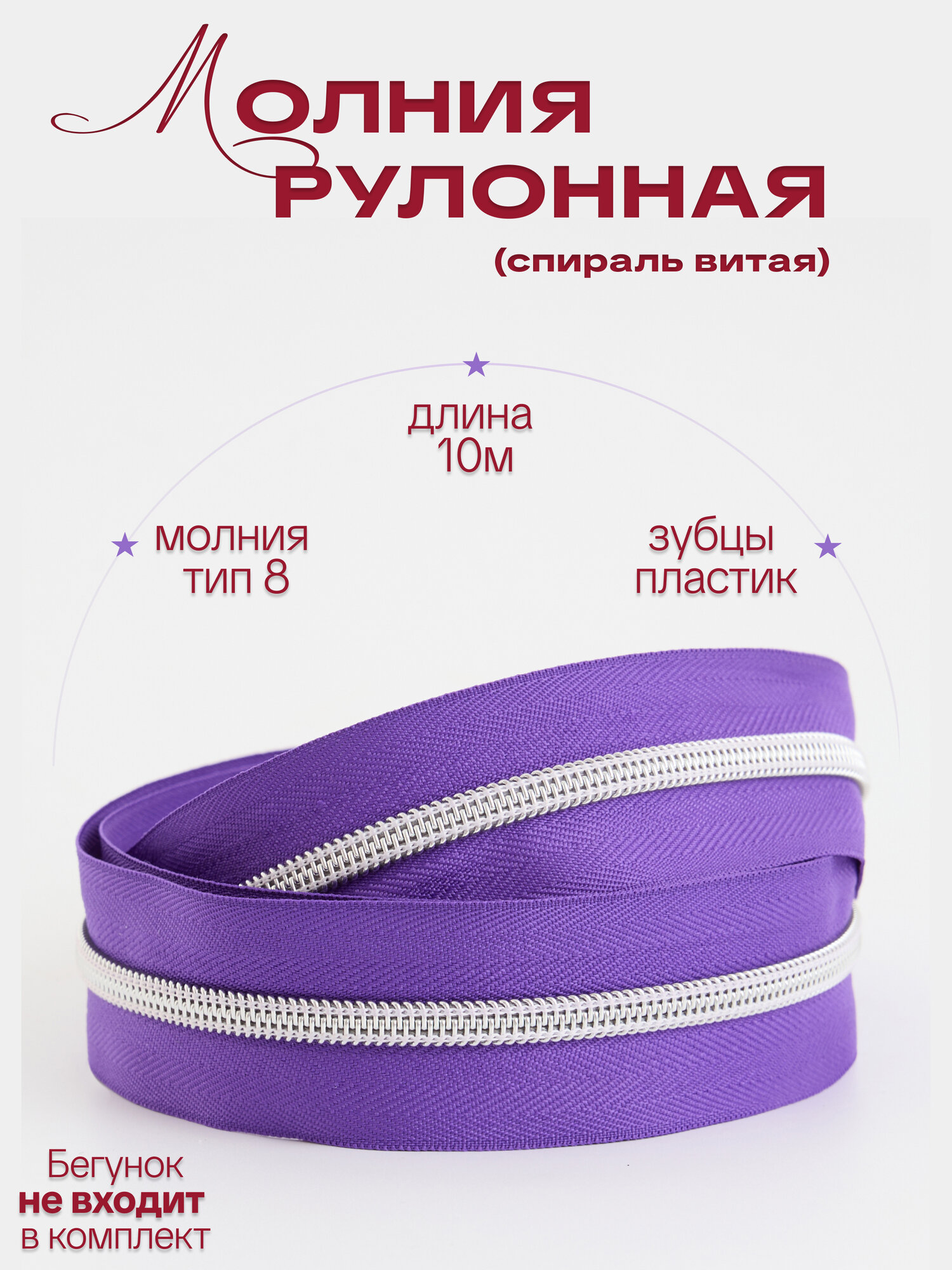 Молния рулонная (спираль витая) пластиковая для шитья тип8, отрез 10м цвет тесьмы 170 фиолетовый цвет зубцов серебристый