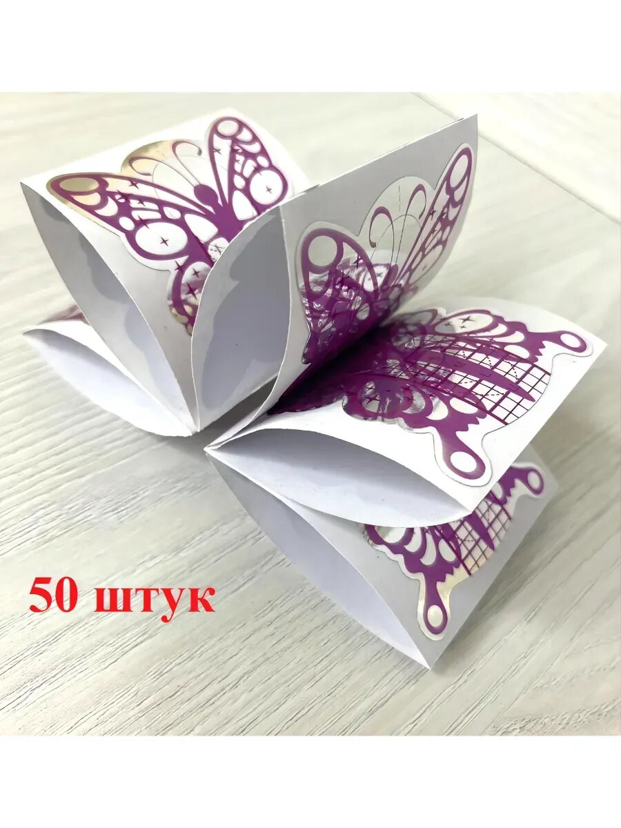 Формы для наращивания ногтей "Бабочка " 50 шт