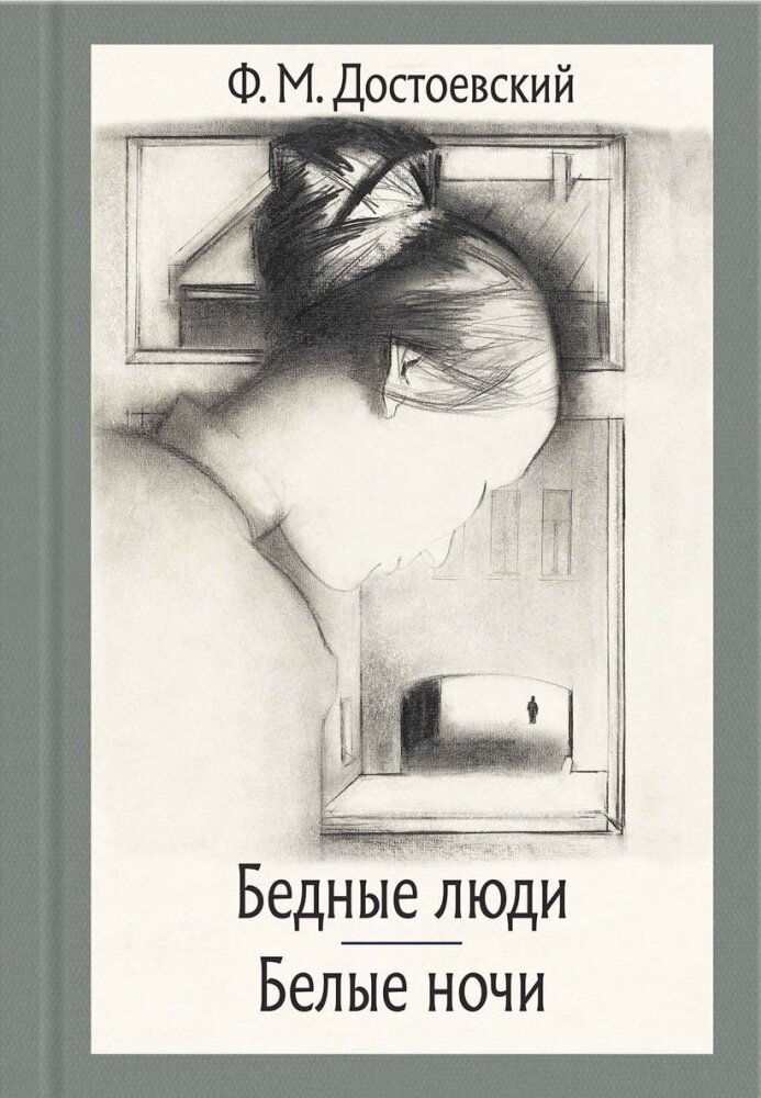 Бедные люди. Белые ночи. Малая Классика Речи