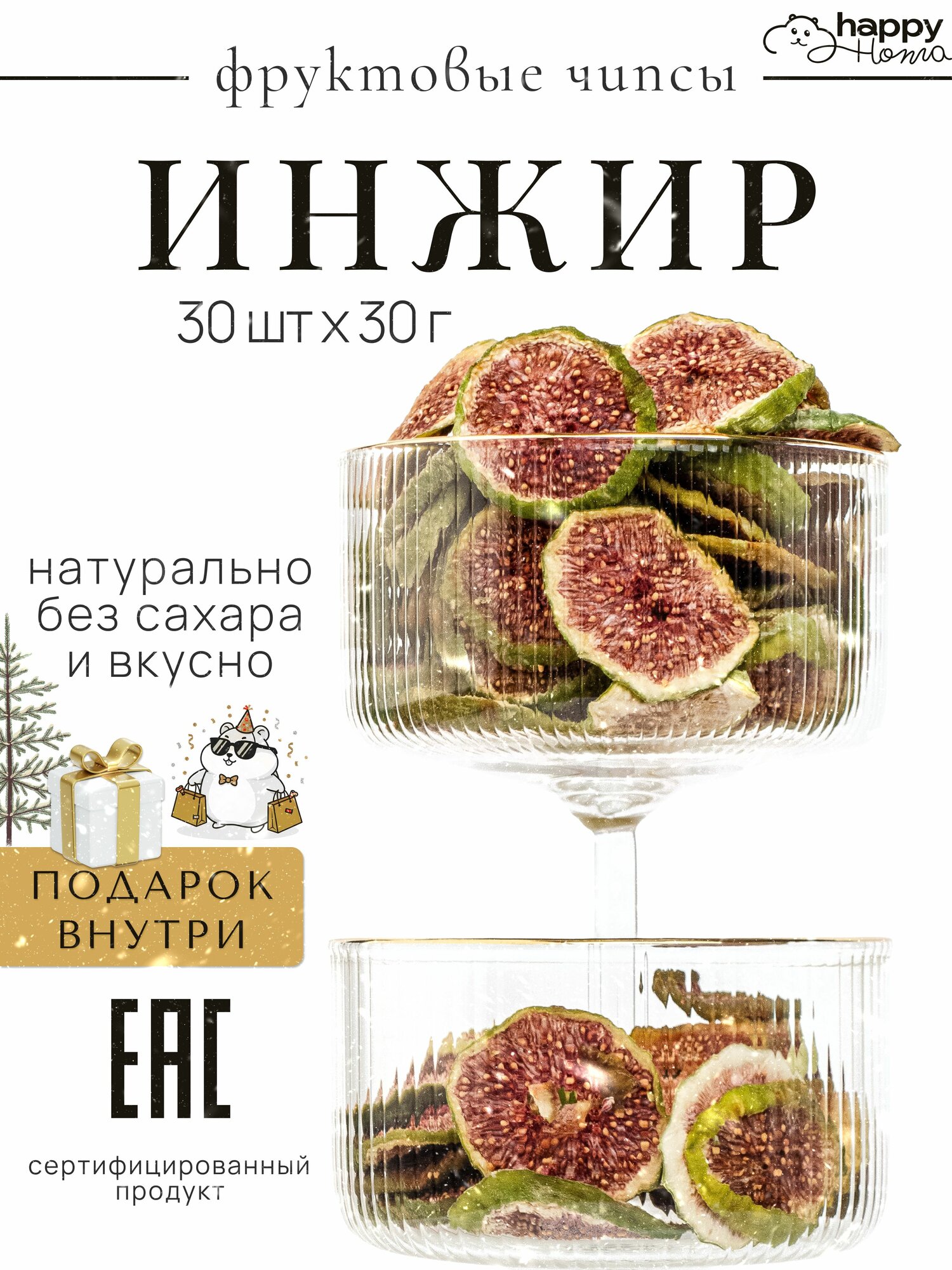 Инжир сушеный без сахара / Фруктовые чипсы / 30x30 г / Happy Homa