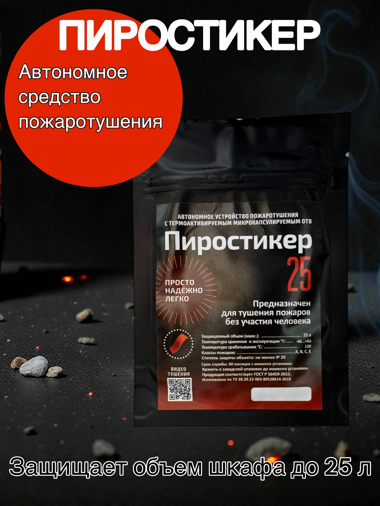 Пиростикер 25, Автономное устройство пожаротушения