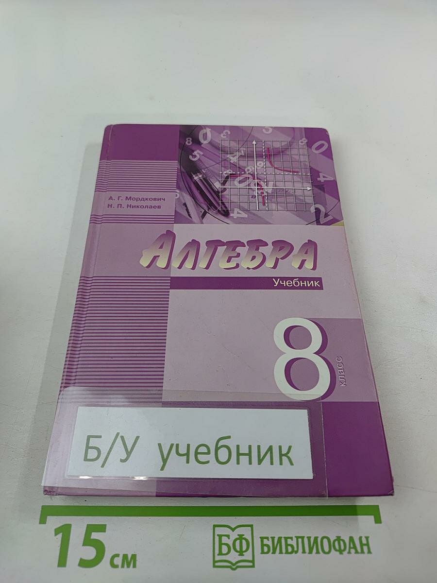 Алгебра 8 класс Часть 1 Учебник