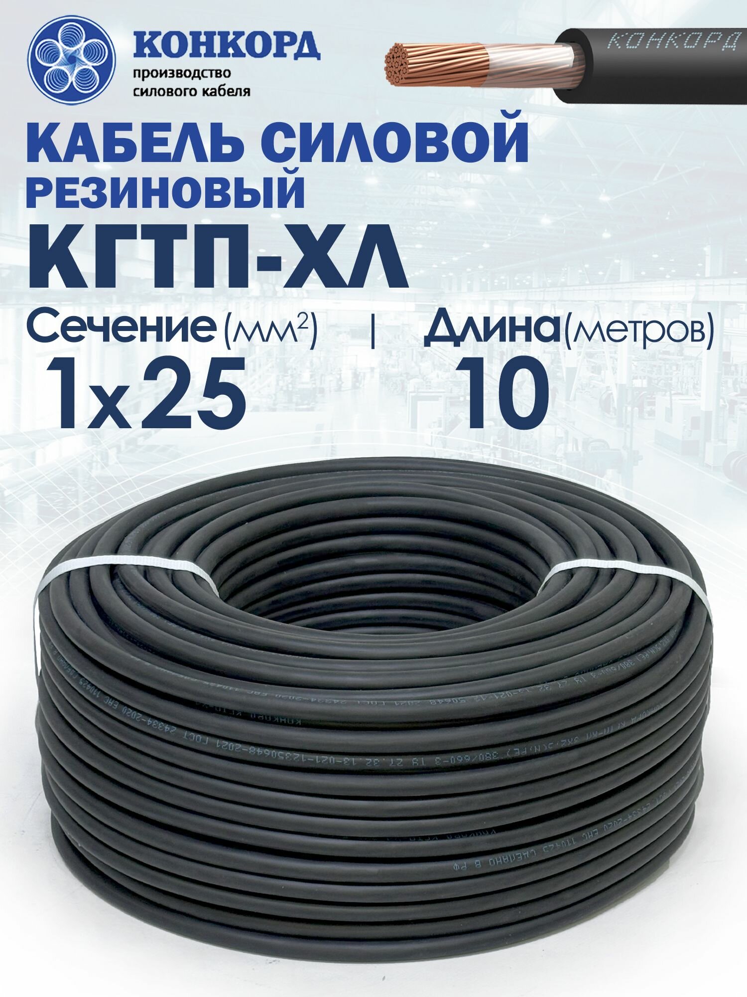 Кабель силовой гибкий кгтп-хл 1х25 10метров ГОСТ Конкорд