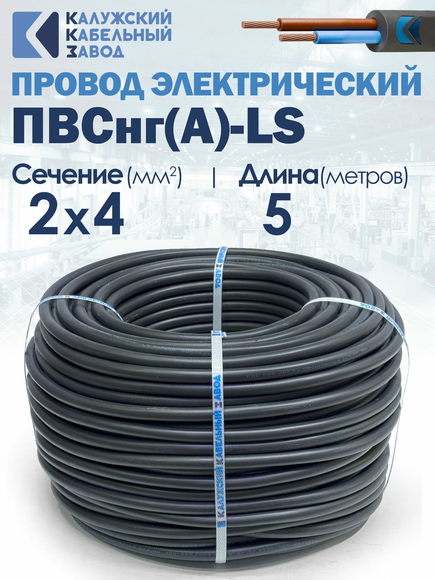 Провод ПВСнг(А)-LS 2х4 5метров ККЗ ГОСТ