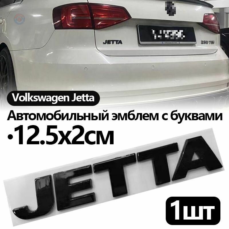Шильдик с надписью Jetta VW для багажника, капота и решетки радиатора стильные буквы из черного пластика с клейкой основой