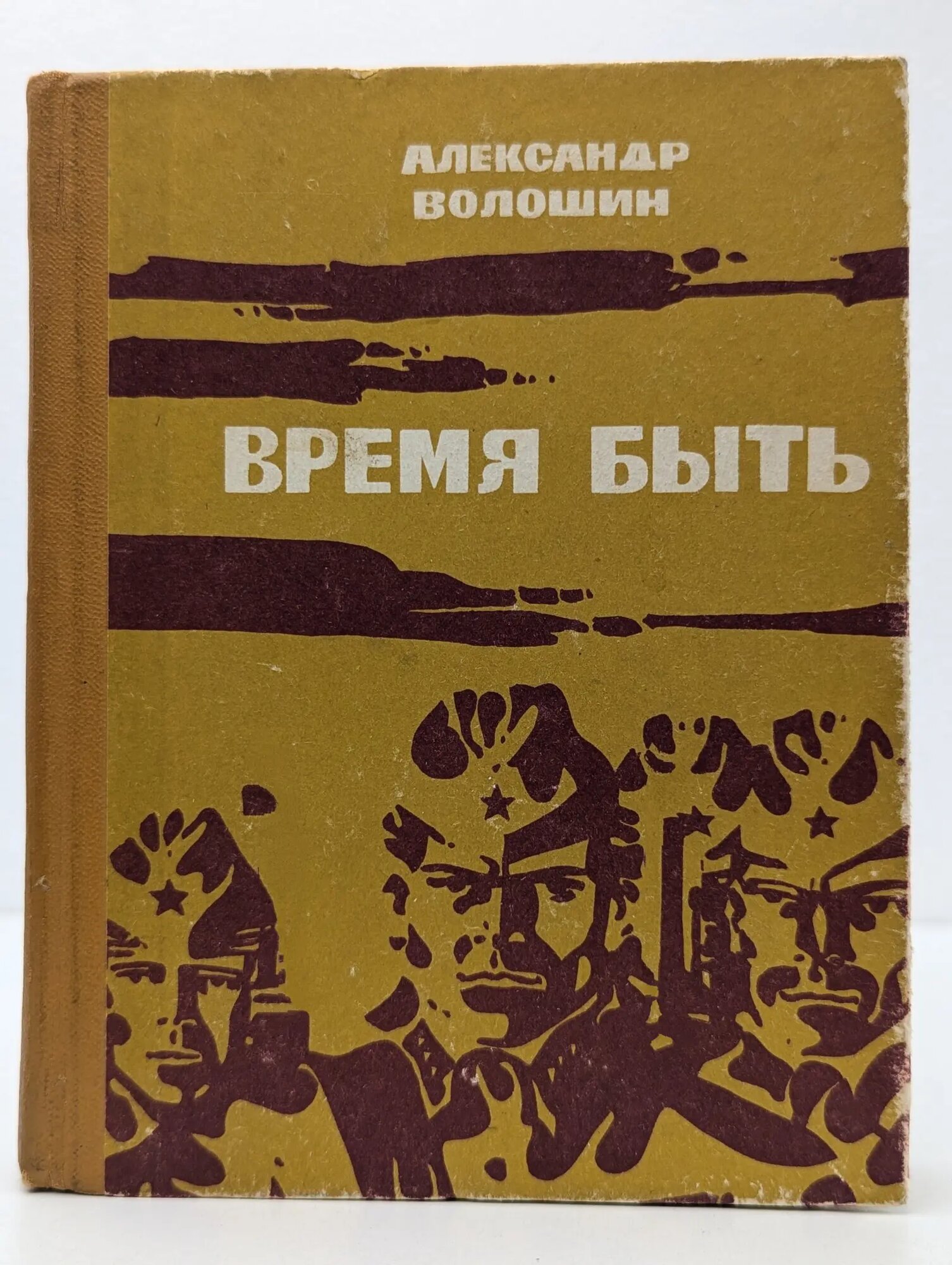 Время быть Волошин Александр Никитич 1976