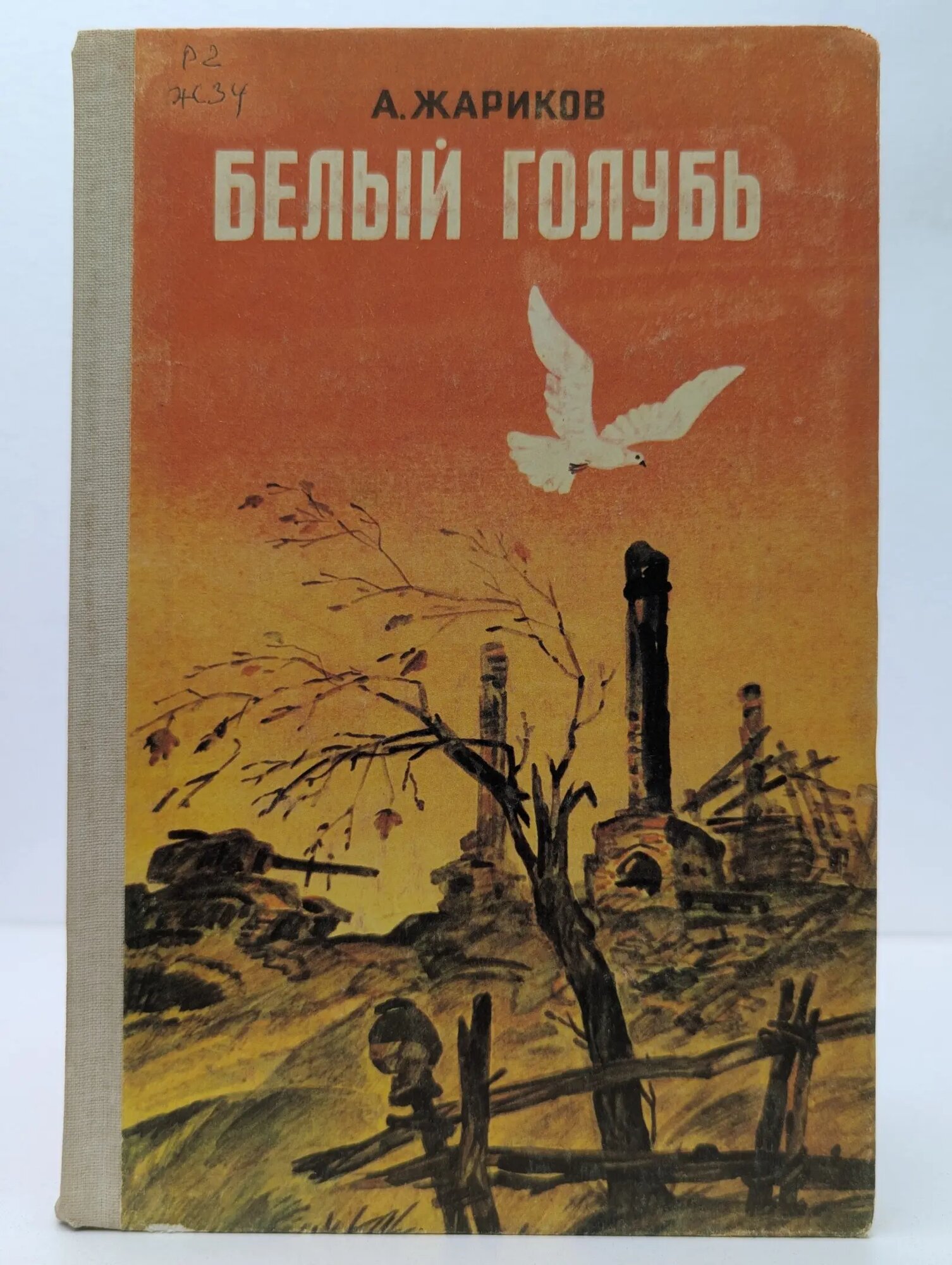 Белый голубь Жариков Андрей Дмитриевич 1990