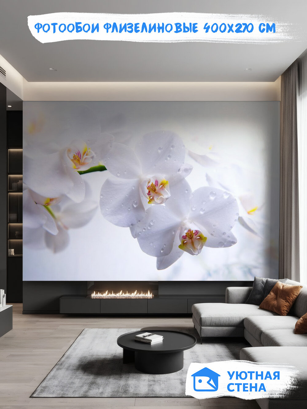 Фотообои Уютная стена "Белые орхидеи на белом фоне", флизелиновые, 400х270 см