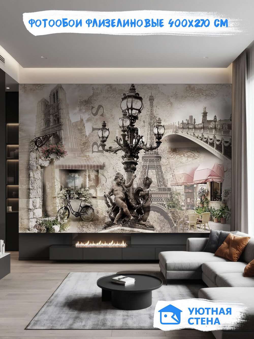 Фотообои Уютная стена "Зарисовки о Париже", флизелиновые, 400х270 см