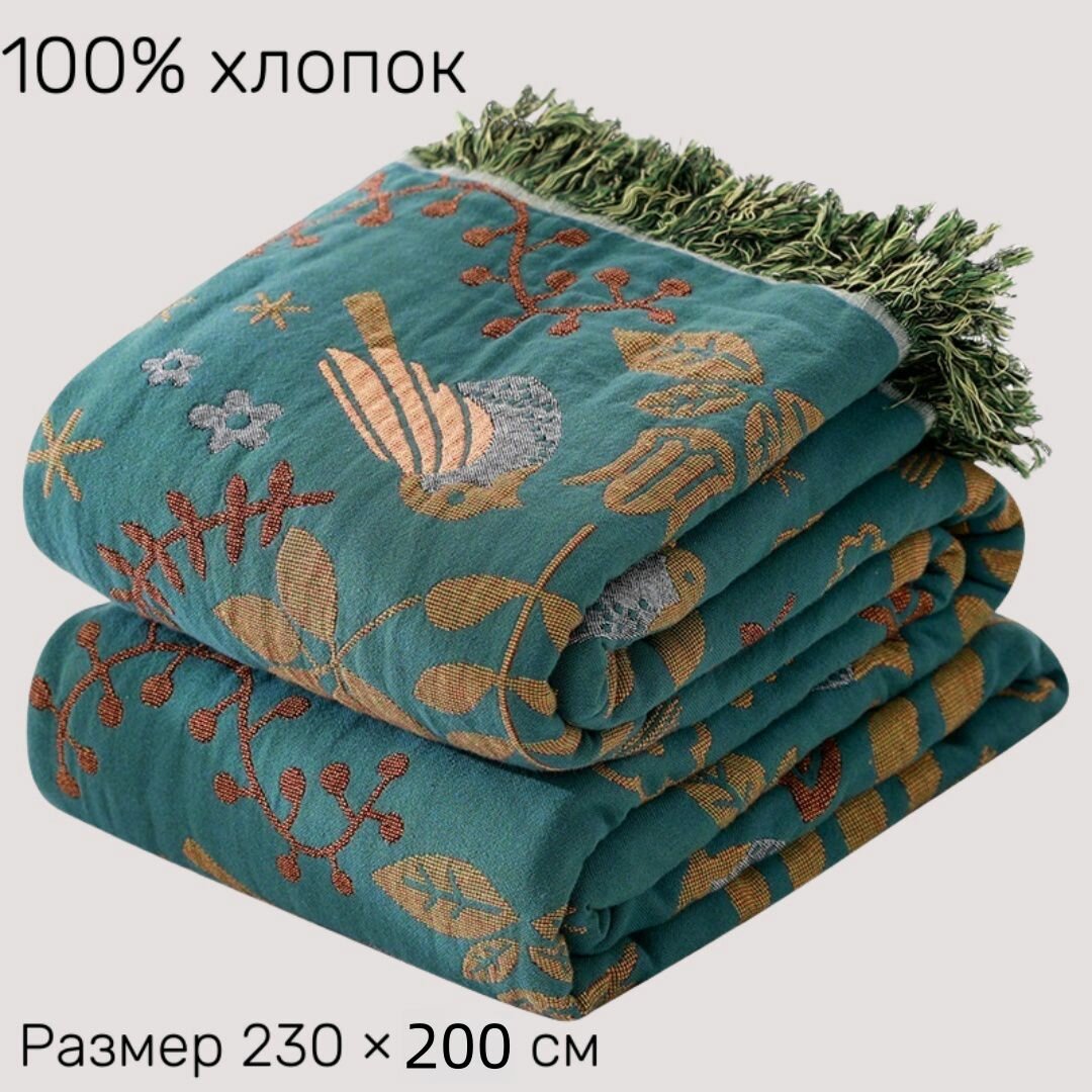 Плед , Хлопок, Муслин, Мягкое полотенце-плед из натурального хлопка, диванный плед, кондиционерный плед 230х200 см.