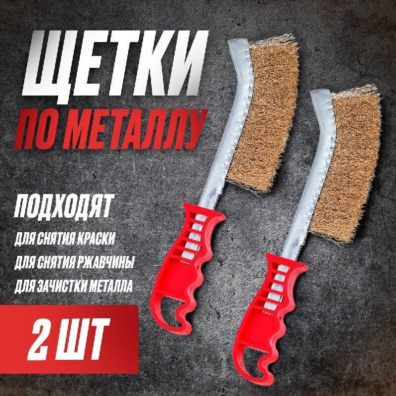 Щетка строительная латунированная по металлу для удаления ржавчины и загрязнений с металлических поверхностей ручная эргономичная щетка для автомобиля строительства и сварки