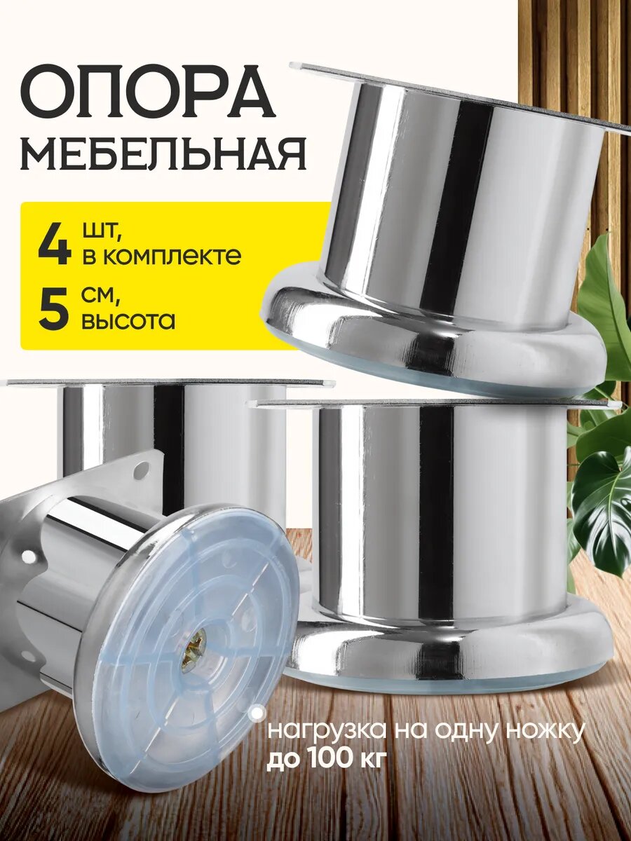 Ножки для мебели металлические 5 см