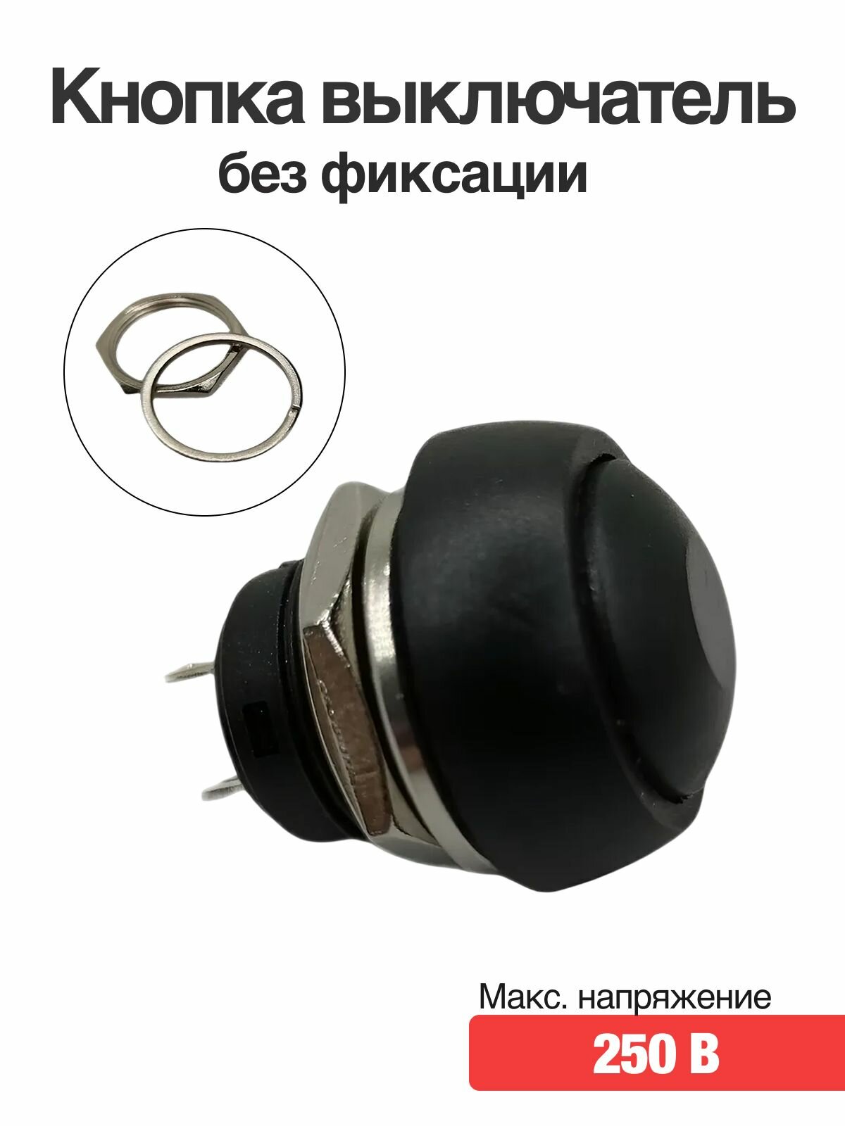Кнопка выключатель без фиксации черная
